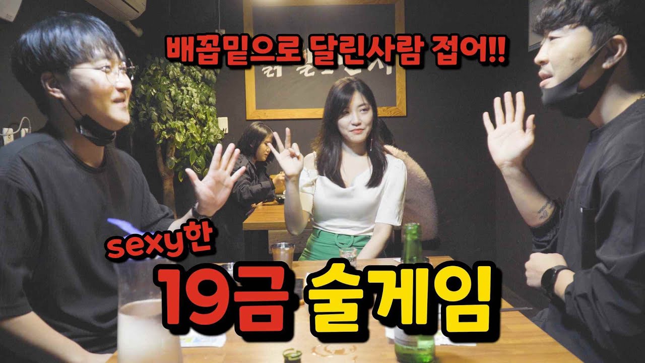 ENG)[몰카] 처음 만난 여자와 19금 술게임 하기ㅋㅋㅋㅋㅋㅋㅋㅋㅋ(sexy drinking game) - YouTube