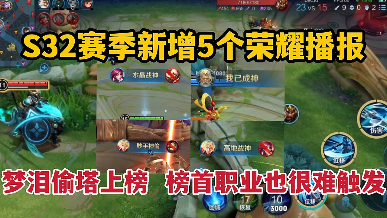 S32赛季新增5个荣耀播报，梦泪偷塔上榜，榜首职业也很难触发 - YouTube