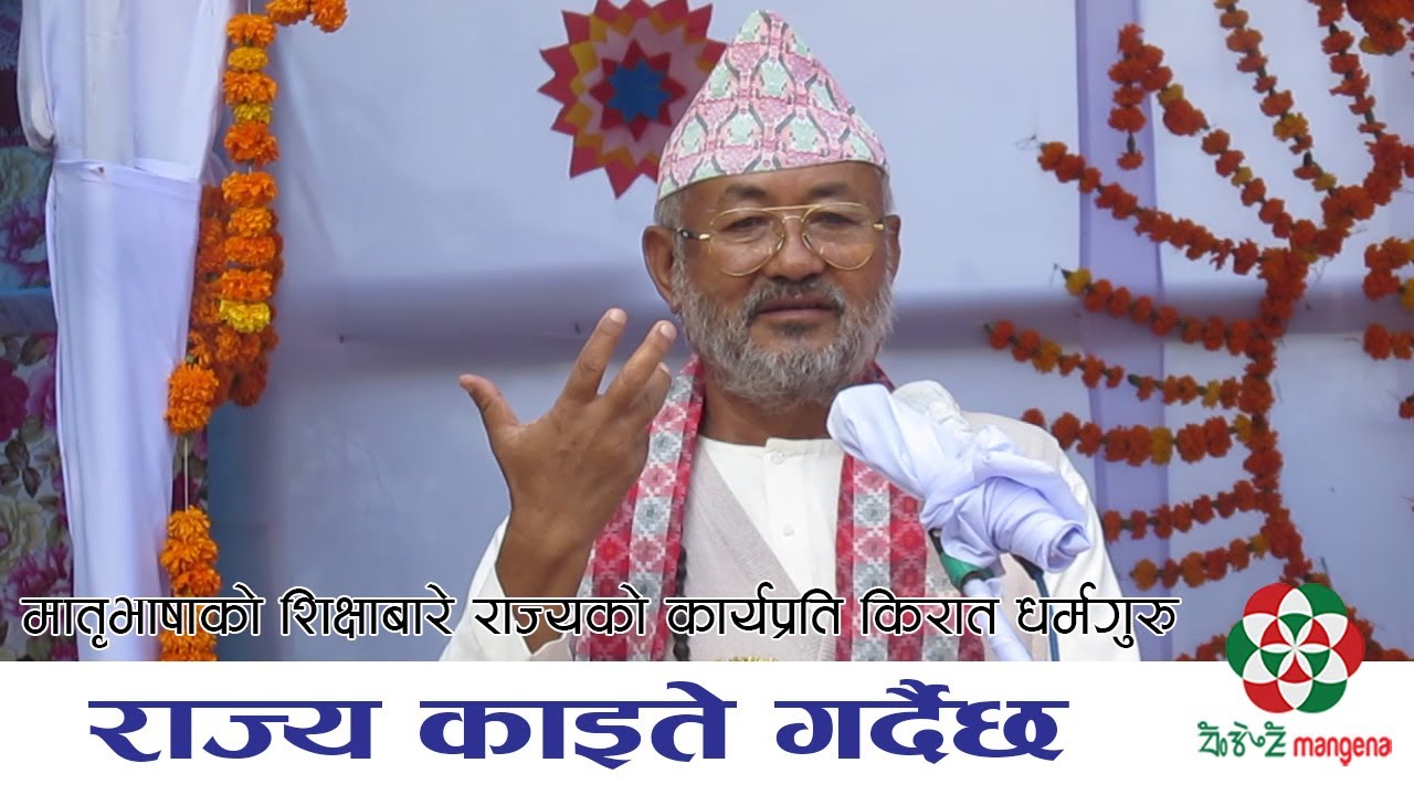 मातृभाषाप्रति राज्यको नीतिबारे भन्नुहुन्छ – राज्य काइते गर्दैछ ll Kirat ...