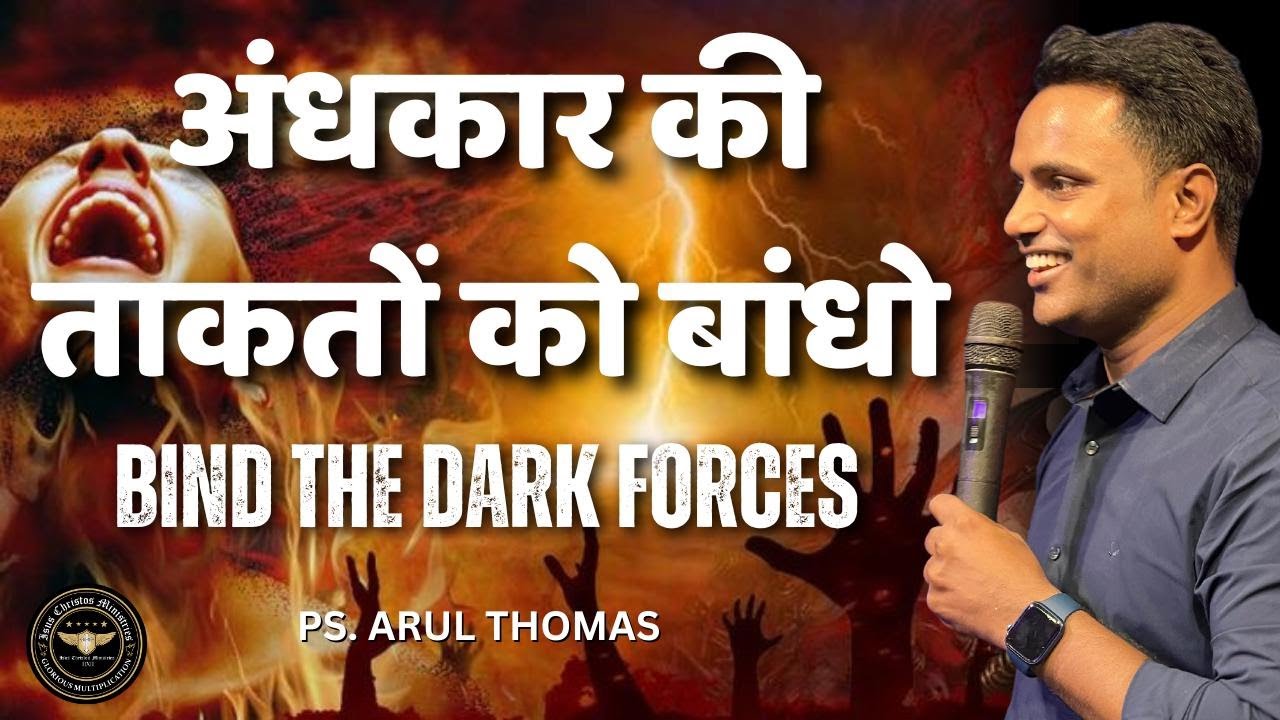 अंधकार की ताकतों को बांधो - BIND THE DARK FORCES - (NIGHT PRAYER) - ARUL THOMAS - YouTube