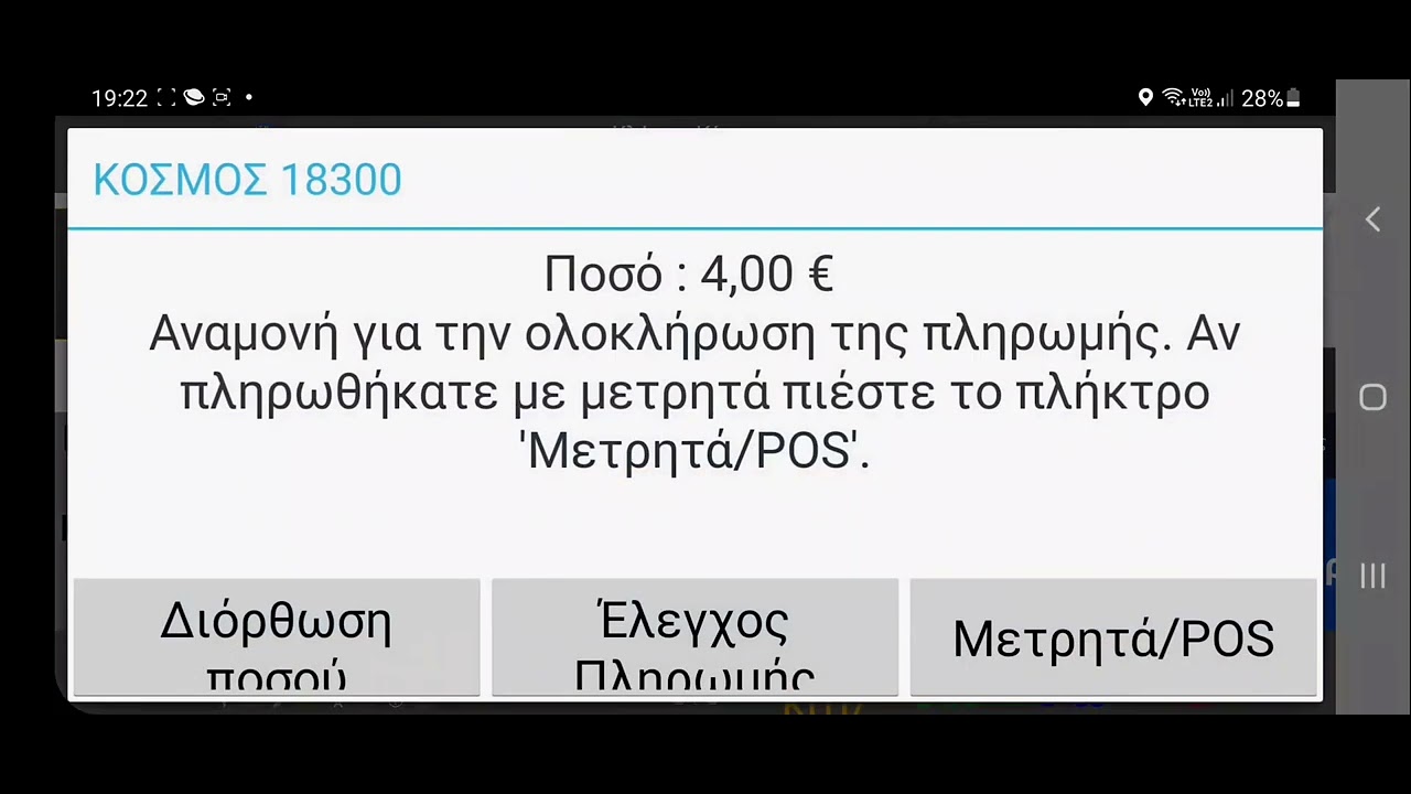ΕΝΗΜΕΡΩΣΗ ΟΔΗΓΩΝ - ΠΛΗΡΩΜΗ ΜΕΣΩ ΕΦΑΡΜΟΓΗΣ - YouTube