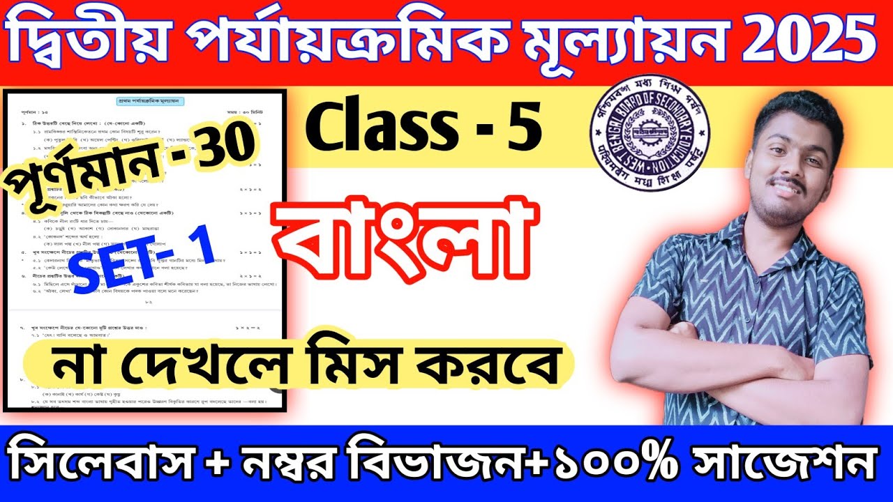 Class 5 Bengali 2nd Unit Test Question Paper 2025 || Class 5 Bangla 2nd ...