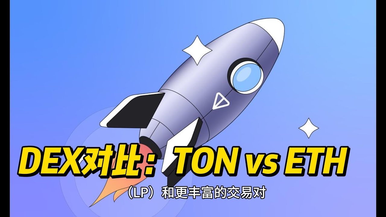🔥【TON】TON的DEX能否赶上以太坊和Solana？揭秘TON公链去中心化交易所的未来发展路径为什么TON公链的DEX发展缓慢？比较以太坊 ...