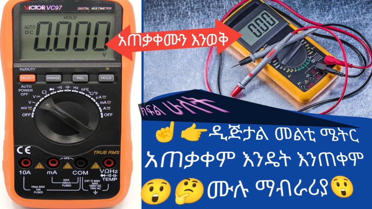 👉how to use of digital melti meter 😲 ስለ ዲጂታል መልቲ ሜትር የቀጠለ ት/ት ሙሉ ...