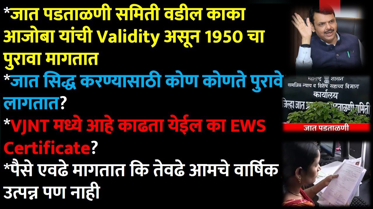 जात पडताळणी समिती वडील काका आजोबा यांची Validity असून 1950 चा पुरावा ...