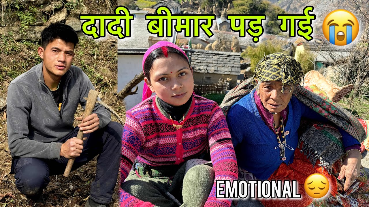 हे भगवान मेरी दादी को ये क्या हुआ ?😭 || Pahadi Lifestyle Vlog || Devbhoomi Vlogs - YouTube