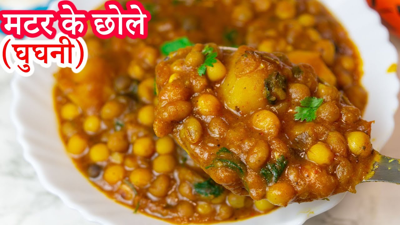 मखमली मटर के छोले।Matar Ghughni Recipe | Guguni |White Peas Potato ...