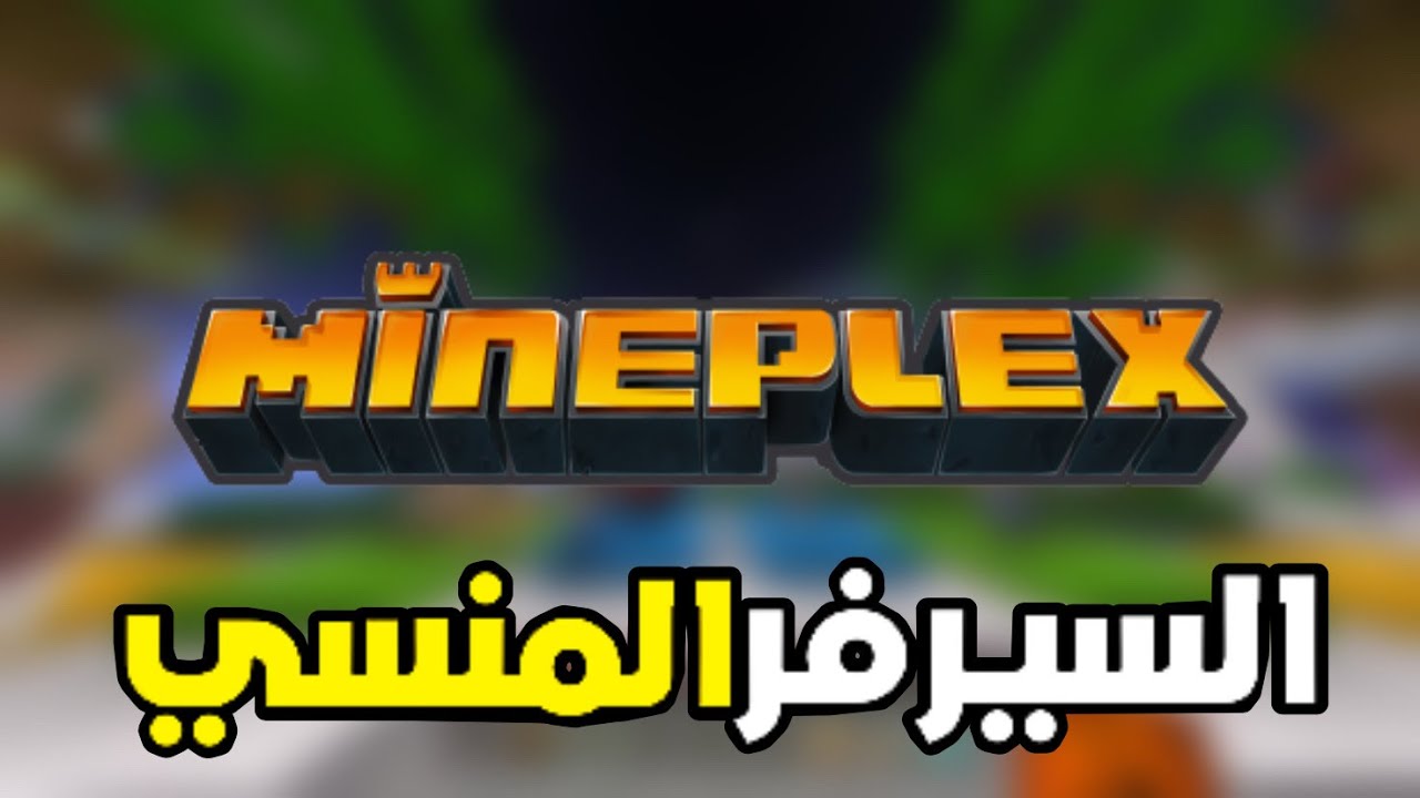 ماينبليكس : السيرفر المنسي 💔! | Mineplex Server - YouTube
