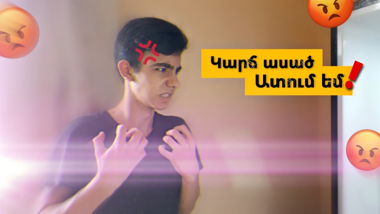 ԿԱՐՃ ԱՍԱԾ ԱՏՈւՄ ԵՄ Karch Asac Atum Em Gvtv Tube Youtube