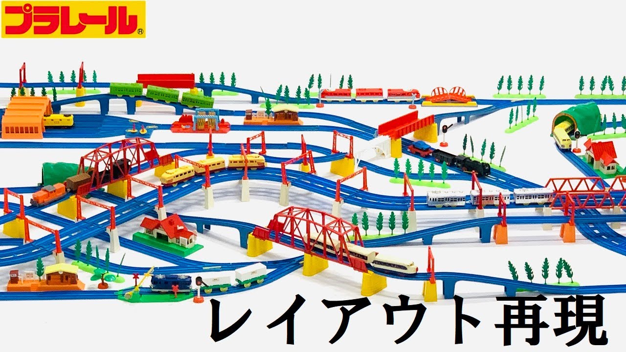 【プラレール】昔のカタログのレイアウトを再現してみた Youtube