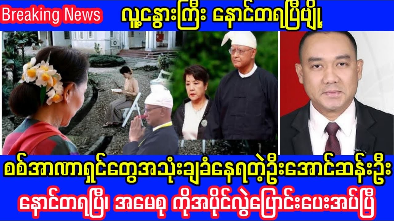 Khit Thit Television သတင်းဌာန၏မေလ၁၇ရက်နေ့၊ မွန်းလွဲ၁နာရီခွဲသတင်းထူး ...