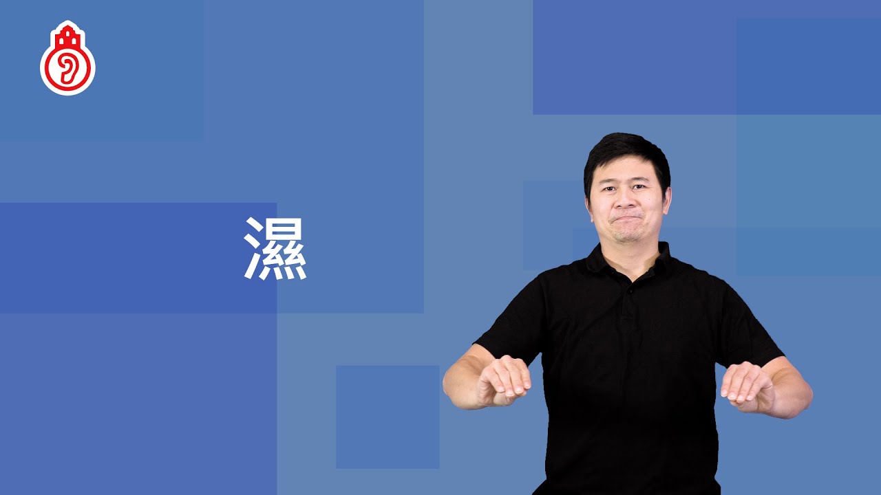 濕－打法①｜澳門手語 Macau Sign Language - YouTube