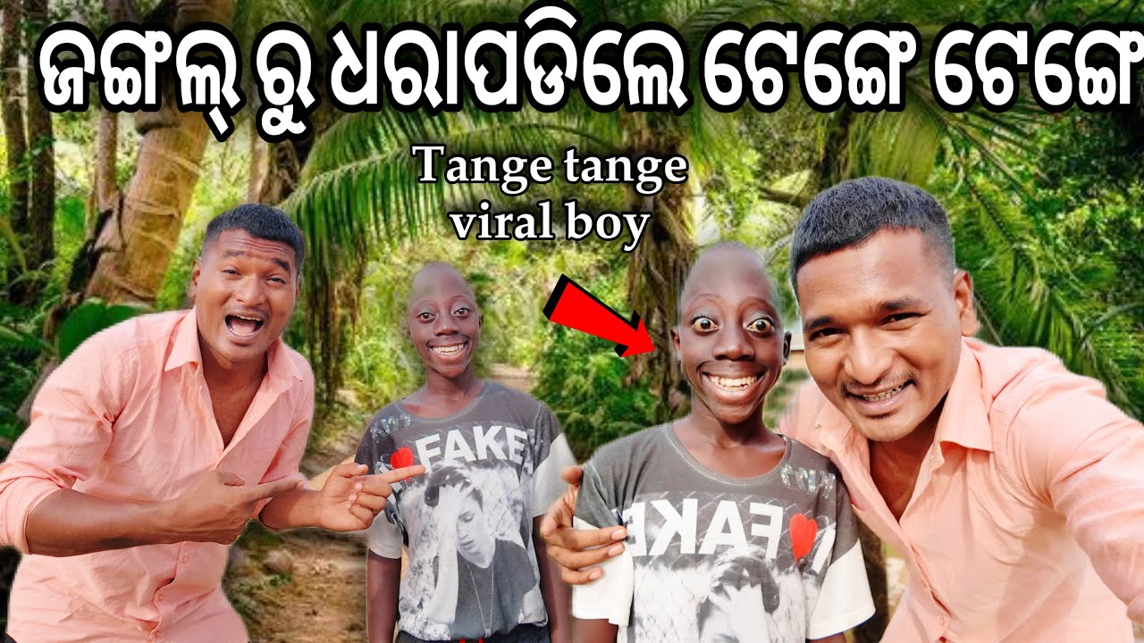 ସୋସିଆଲ ମିଡ଼ିଆ trending Boy "ଟେଙ୍ଗେ ଟେଙ୍ଗେ" ସହ ଦେଖା ହେଲା || meet with ...