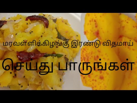 maravalli kilangu recipe/ மரவள்ளிக்கிழங்கு பொரியல் - YouTube