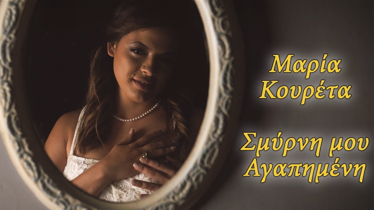 Μαρία Κουρέτα - Σμύρνη μου Αγαπημένη - YouTube Music