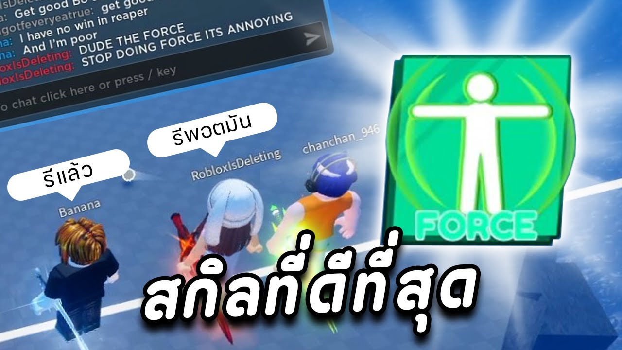 นี้คือเหตุผลว่าทำไมสกิล Force ถึงดีที่สุดใน Blade Ball - YouTube
