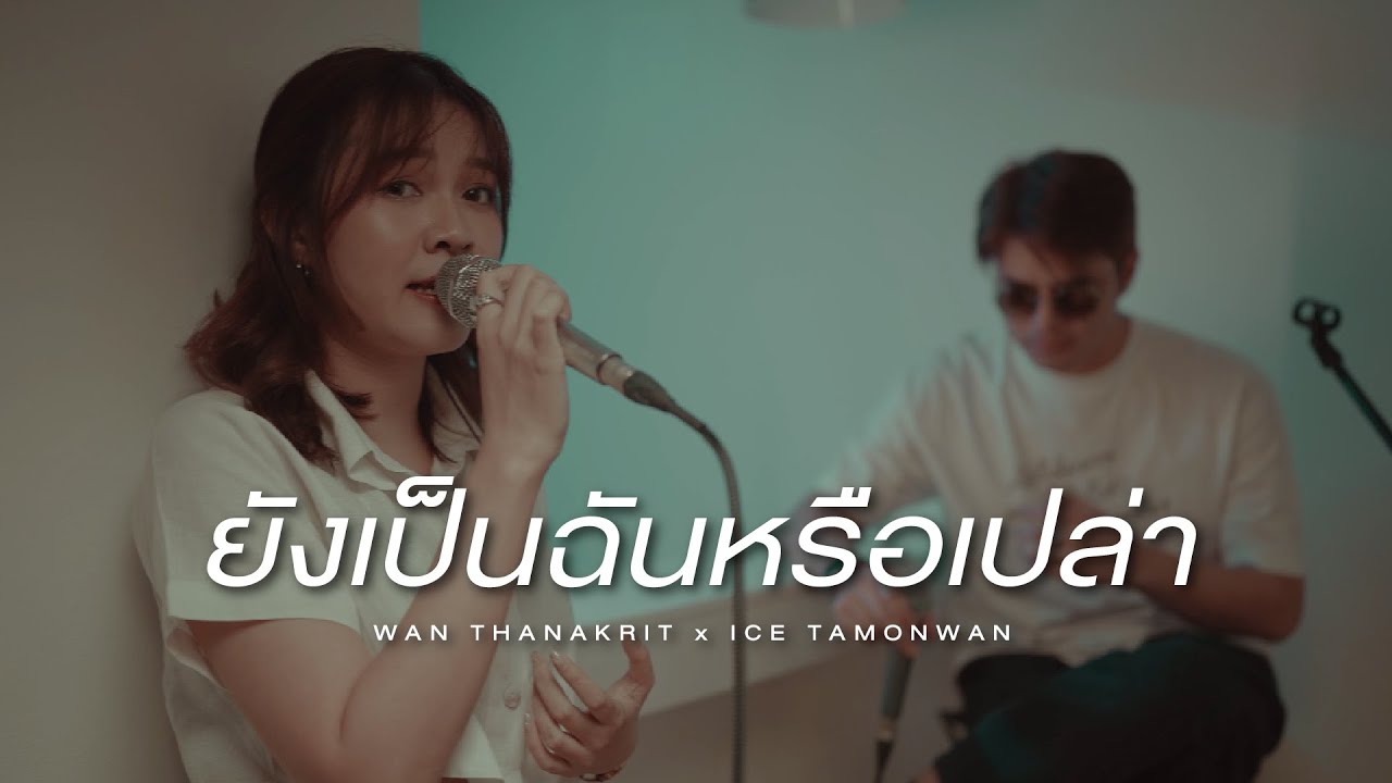 ยังเป็นฉันหรือเปล่า - Wan Thanakrit x Ice Tamonwan [cover] - YouTube