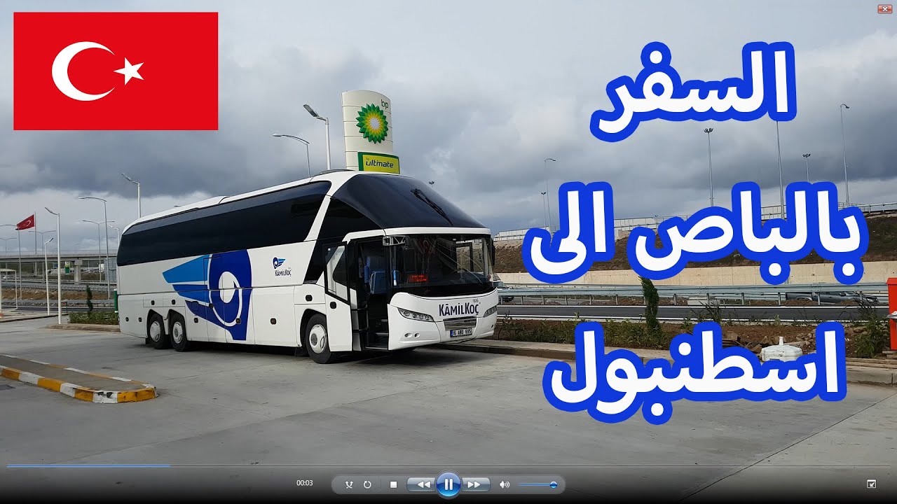السفر بالباص الى اسطنبول | اوتوغار اسطنبول istanbul otogar اوتوغار ...