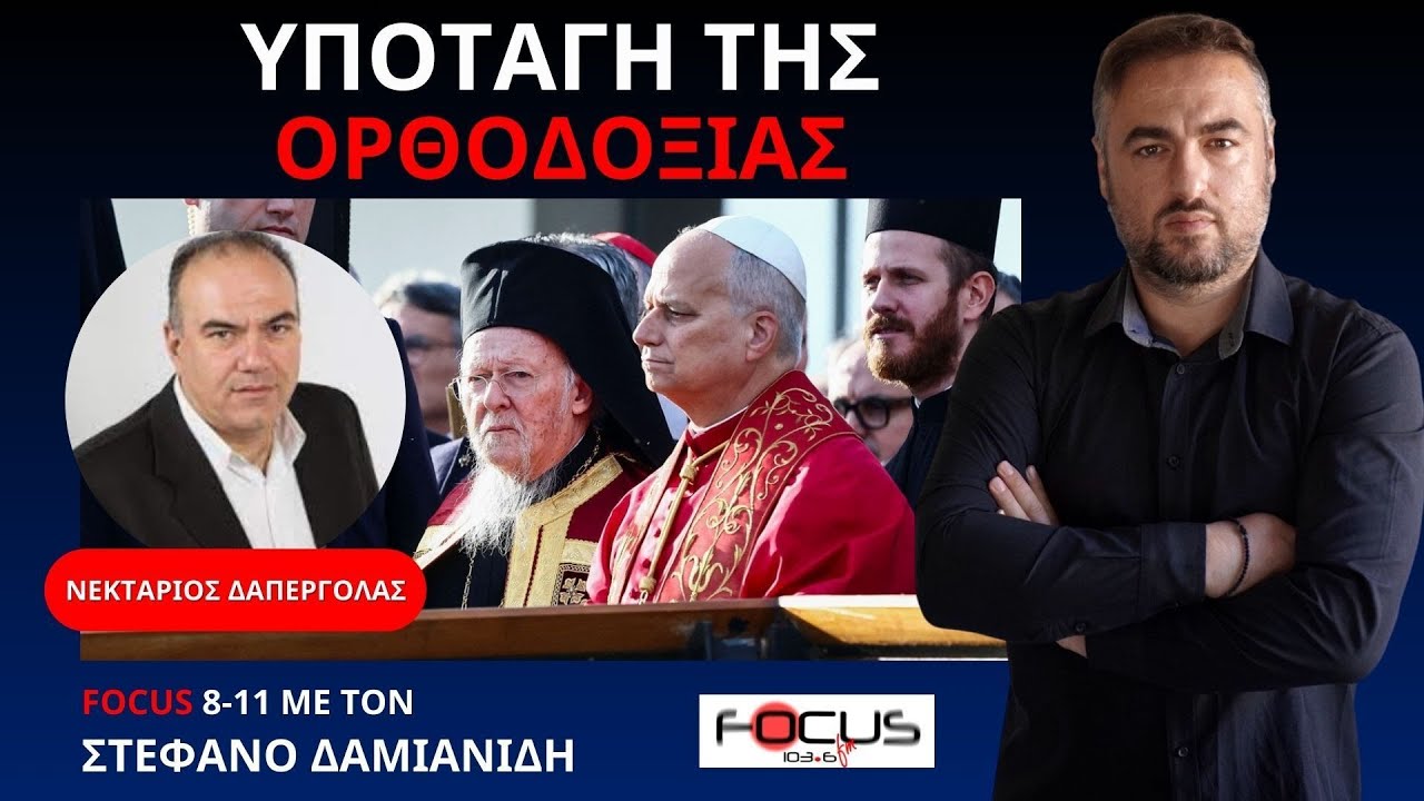 Ο ΒΑΡΘΟΛΟΜΑΙΟΣ ΠΑΡΑΔΙΔΕΙ ΤΗΝ ΠΙΣΤΗ ΜΑΣ ΣΤΟΥΣ ΑΙΡΕΤΙΚΟΥΣ ΠΑΠΙΚΟΥΣ ΚΑΙ ΤΗ ...