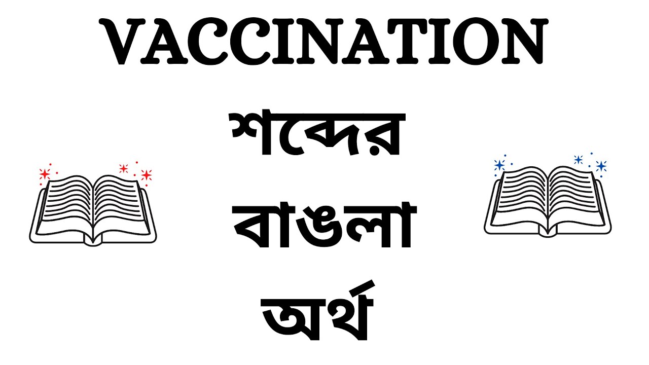 Vaccination Meaning In Bengali YouTube vaccination-meaning-in-bengali-youtube