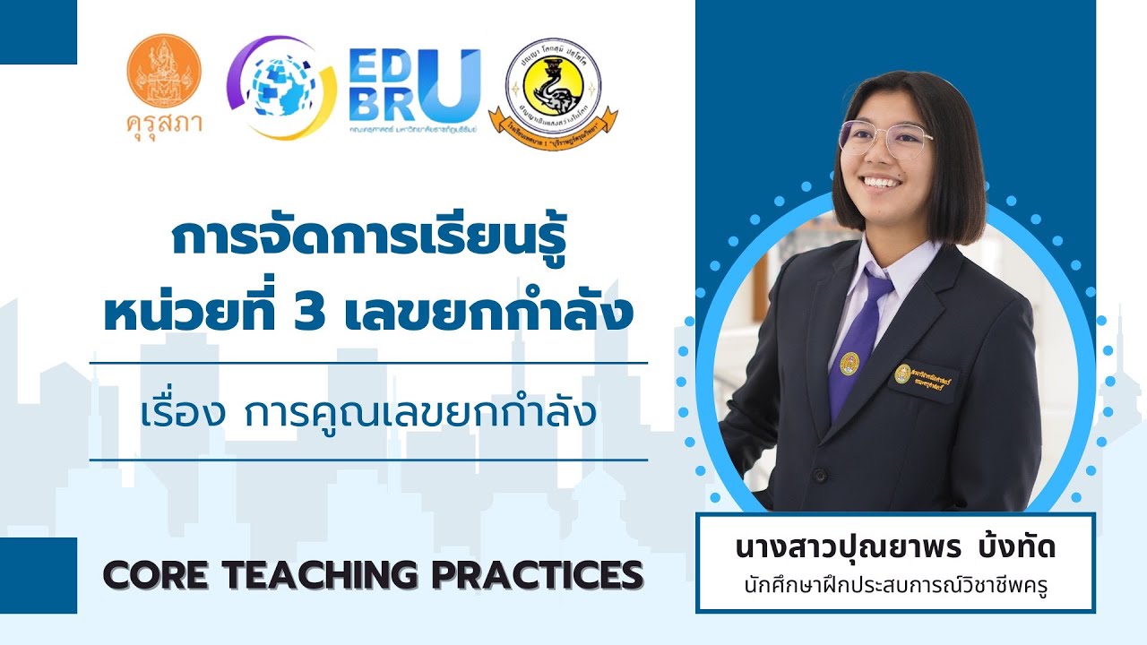 คลิปวิดีโอการสอนครั้งที่ 2 (Core Teaching Practices) - YouTube