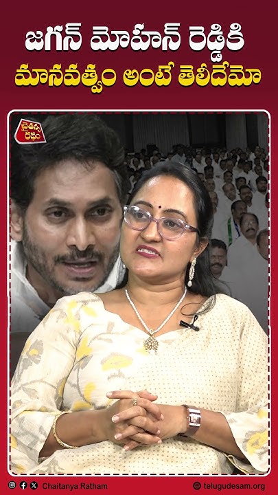 జగన్ కు మానవత్వం అంటే తెలీదేమో | Social activist Sreeleela on YCP Meeting | YS jagan - YouTube