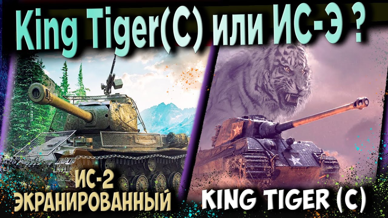 King Tiger (C) или ИС-2 Э.. что лучше? Проверим на фарм и пощупаем что ...
