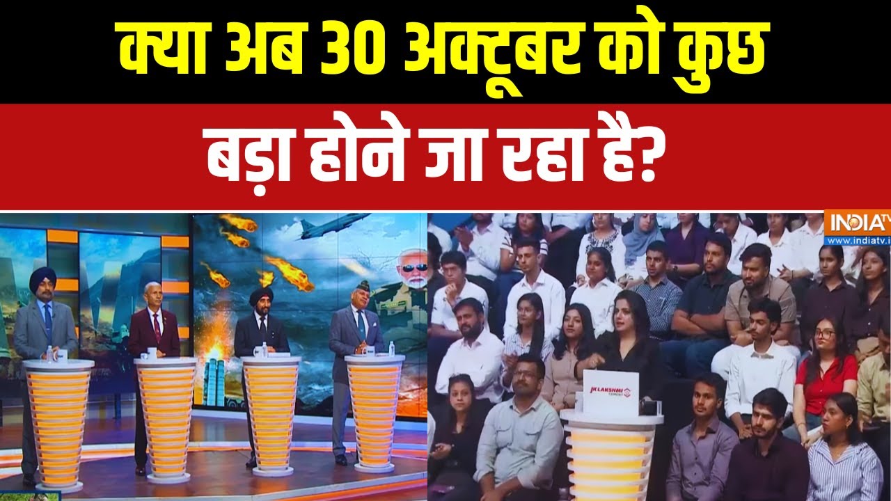 क्या 30 अक्टूबर को कुछ बड़ा होने वाला है? Rtd, Maj. Gen Arvind Bhatia ...