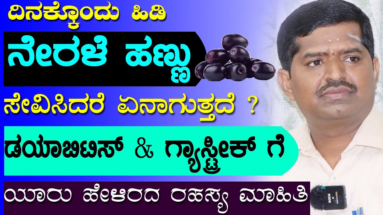 Jamun Seeds Powder For Diabetes & Gastric Kannada | Nerale Hannu ...