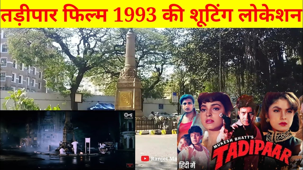 तड़ीपार फिल्म 1993 की शूटिंग लोकेशन|Tadipaar 1993 Film shooting ...