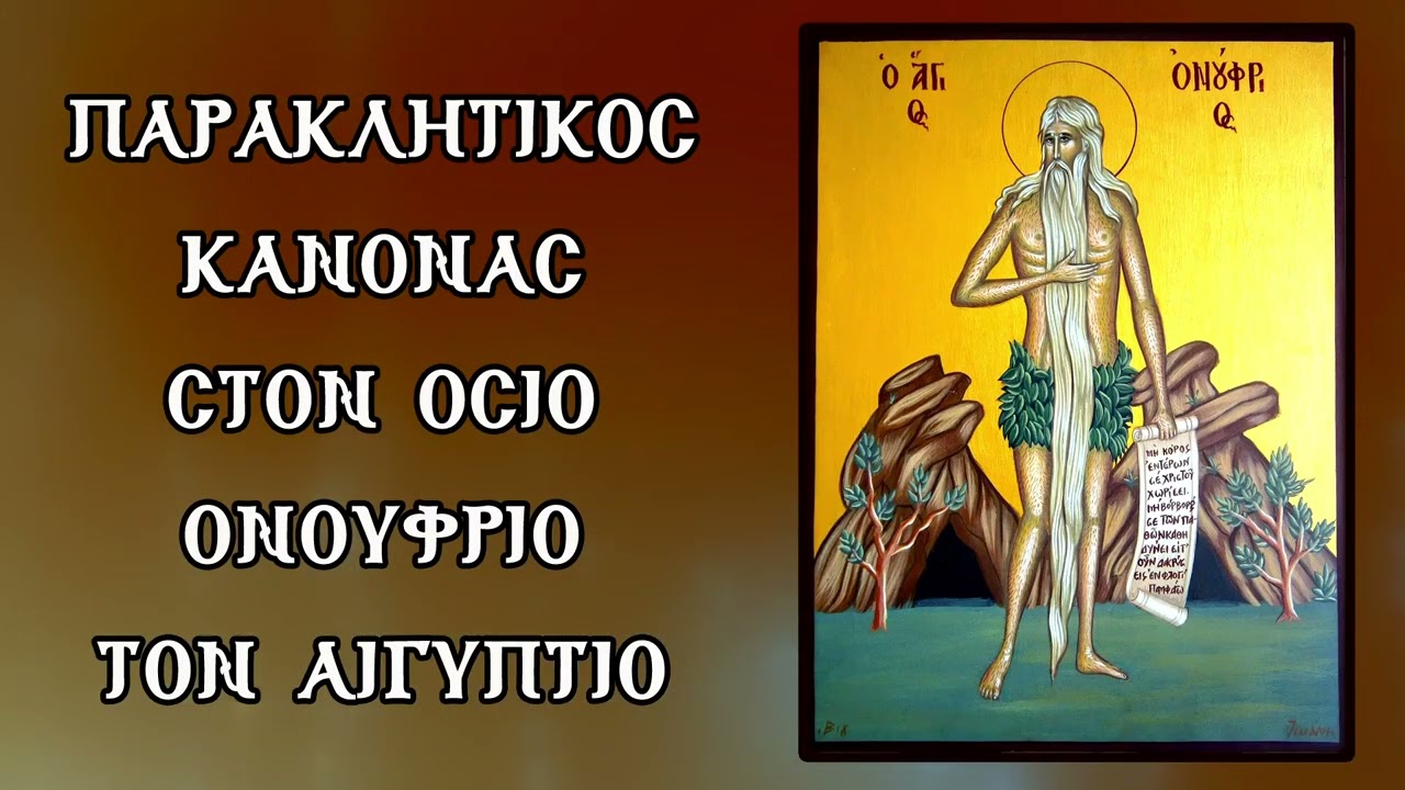 ΠΑΡΑΚΛΗΣΗ ΣΤΟΝ ΟΣΙΟ ΟΝΟΥΦΡΙΟ ΤΟΝ ΑΙΓΥΠΤΙΟ - YouTube