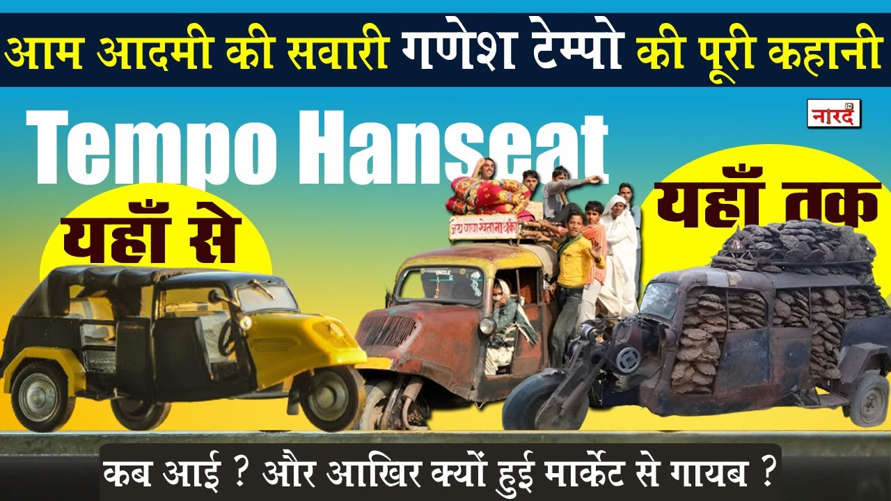 Tempo Hanseat Story_Germany से आयी Tempo जो India में बनी आम आदमी की ...