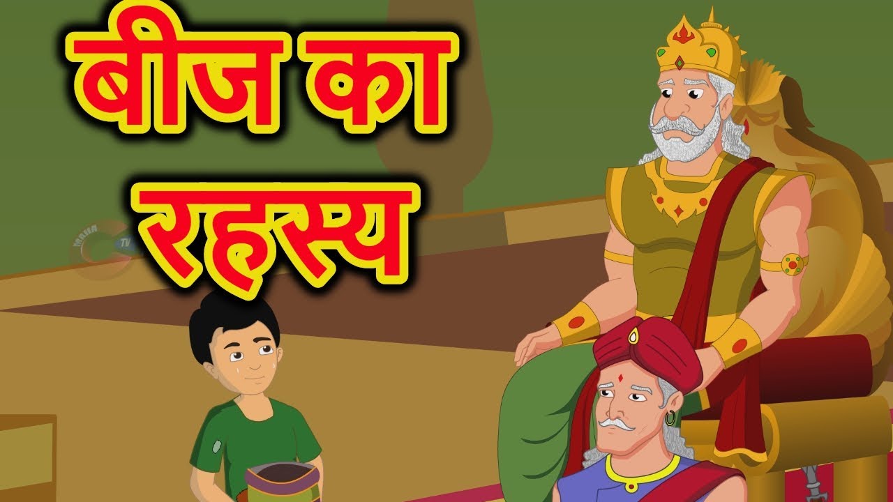 बीज का रहस्य | Hindi Kahaniya | Moral Stories for Kids | Hindi Cartoon ...