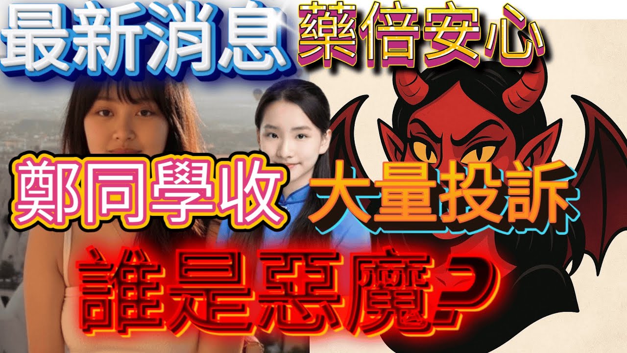 【藥倍安心事件｜Hailey Cheng最新近況】學校收到大量投訴 到底係邊個做? 吹哨人被多次騷擾 誰是惡魔? 人神共憤 - YouTube