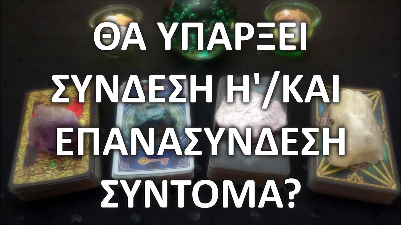 ⭐ Θα υπαρξει συνδεση / επανασυνδεση?⭐ Pick a Card #ΤΑΡΩ - YouTube
