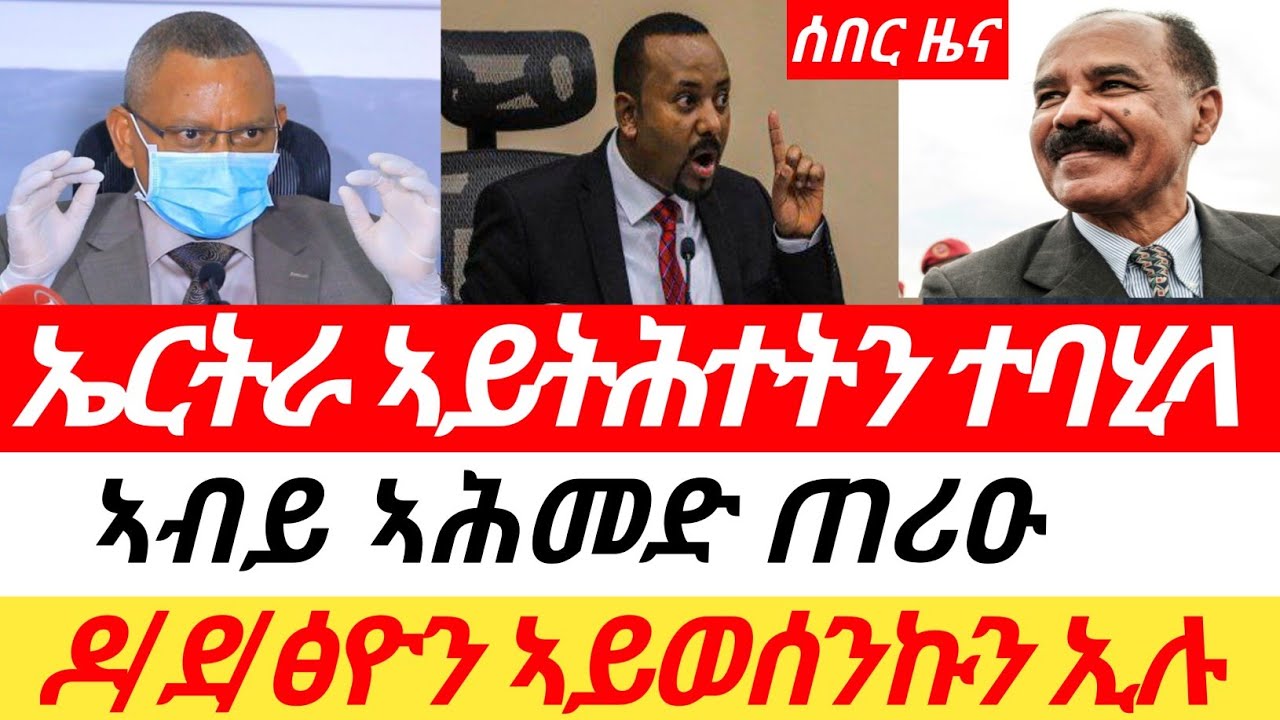 ሰበር! ኤርትራ ኣይትሕተትን፣ "ኣይወሰንኩን"፣ ኣብይ ጠሪዑ #tigray_tv #zena_tigrigna #eritv ...