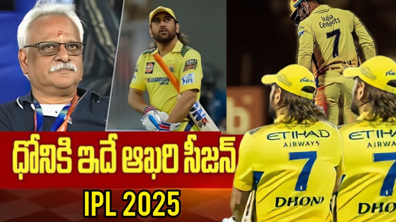 Chennai Super Kings IPL 2025 Retentions | ధోని ముసలోడైనా...CSKకు ఆడతాడు ...