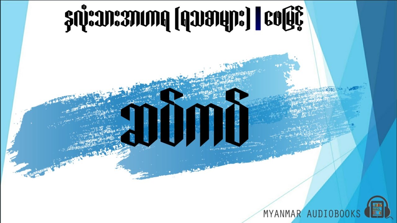 Ep 5 အပိုင်း ၅ ဆပ်ကပ် ဖေမြင့် Youtube