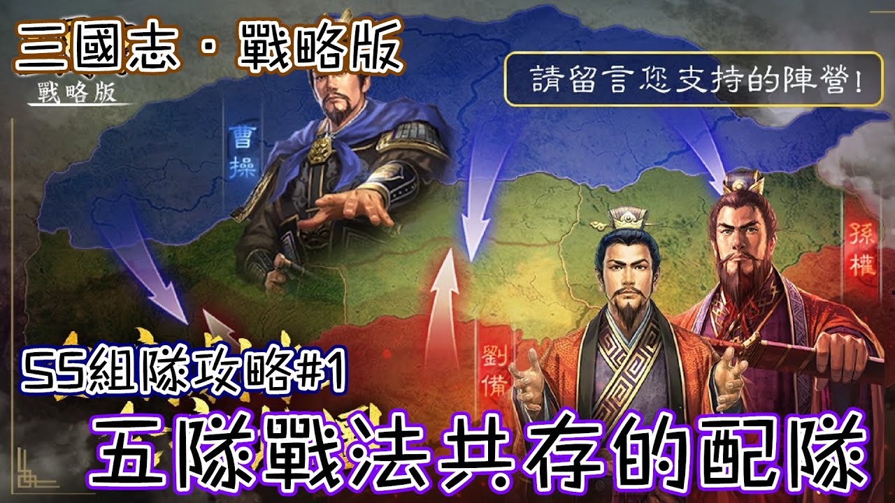 《三國志‧戰略版》S5組隊攻略#1 五隊戰法共存的配隊 | 趣事頭條 | havefun.buzz
