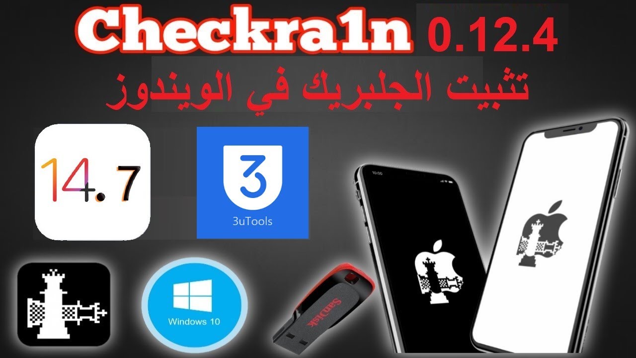 كيفية عمل جيلبريك لأحدث إصدار للايفون وتثبيت الجلبريك في الويندوز