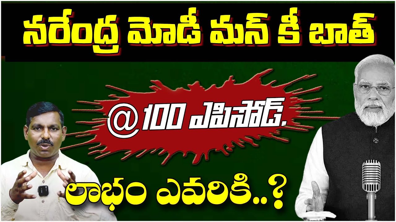 నరేంద్ర మోడీ మన్ కీ బాత్ @100 ఎపిసోడ్ లాభం ఎవరికి? | Mann ki Baat 100 Episode | PR Analysis ...