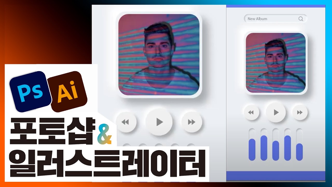 📙 일러스트레이터에서 뉴모피즘 뮤직 플레이어 디자인 만들기 진짜 쓰는 포토샵 And 일러스트레이터 Youtube