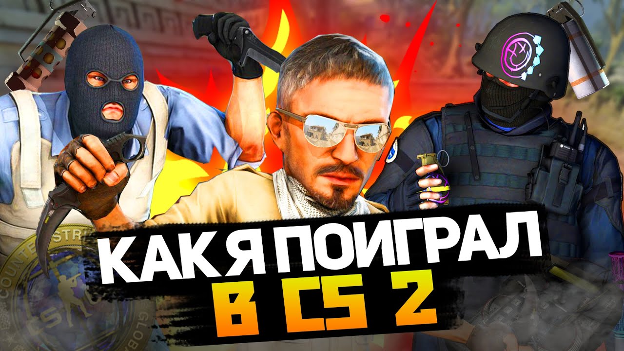 КАК Я ПОИГРАЛ В КС 2 - Counter-Strike 2 - YouTube