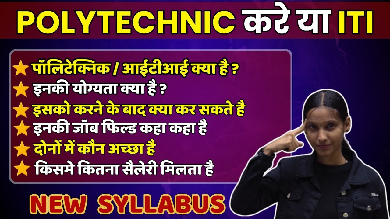 Polytechnic or ITI | पॉलिटेक्निक और आईटीआई में क्या बेहतर है? | Difference Between POLYTECHNIC ...