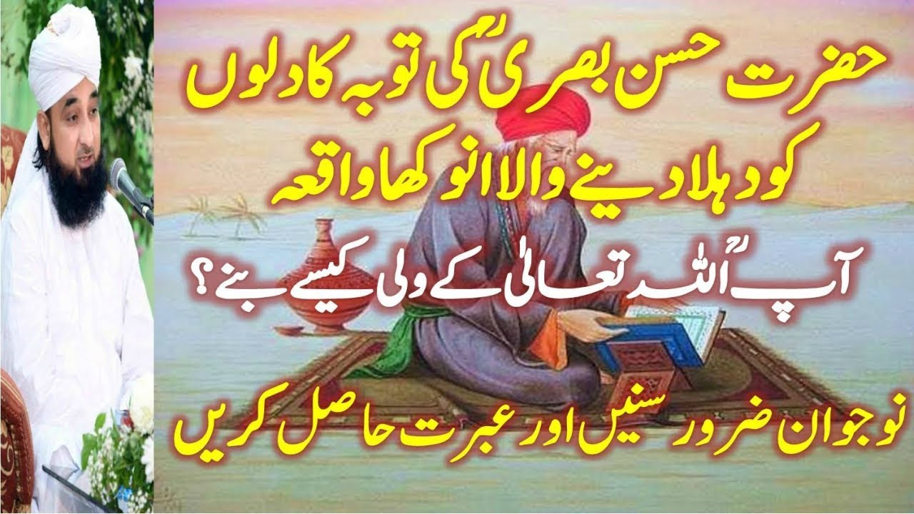 Hazrat Hassan Basri ؒ Ki Toba Ka Anokha Waqia Most cryfull Bayan By Raza Saqib Mustafai 2017 ...