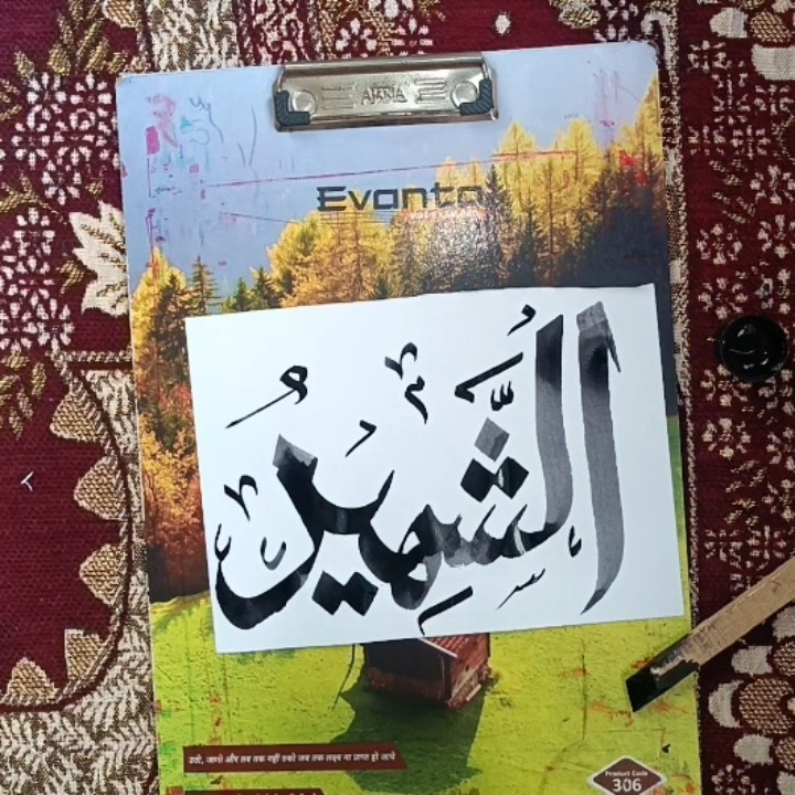 Ash-Shaheed Allah name calligraphy | 99 Names of Allah Series #allah # ...