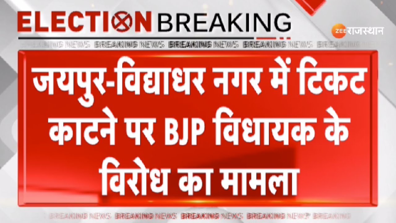 Rajasthan Election 2023: विद्याधरनगर में टिकट काटने पर BJP MLA के विरोध ...