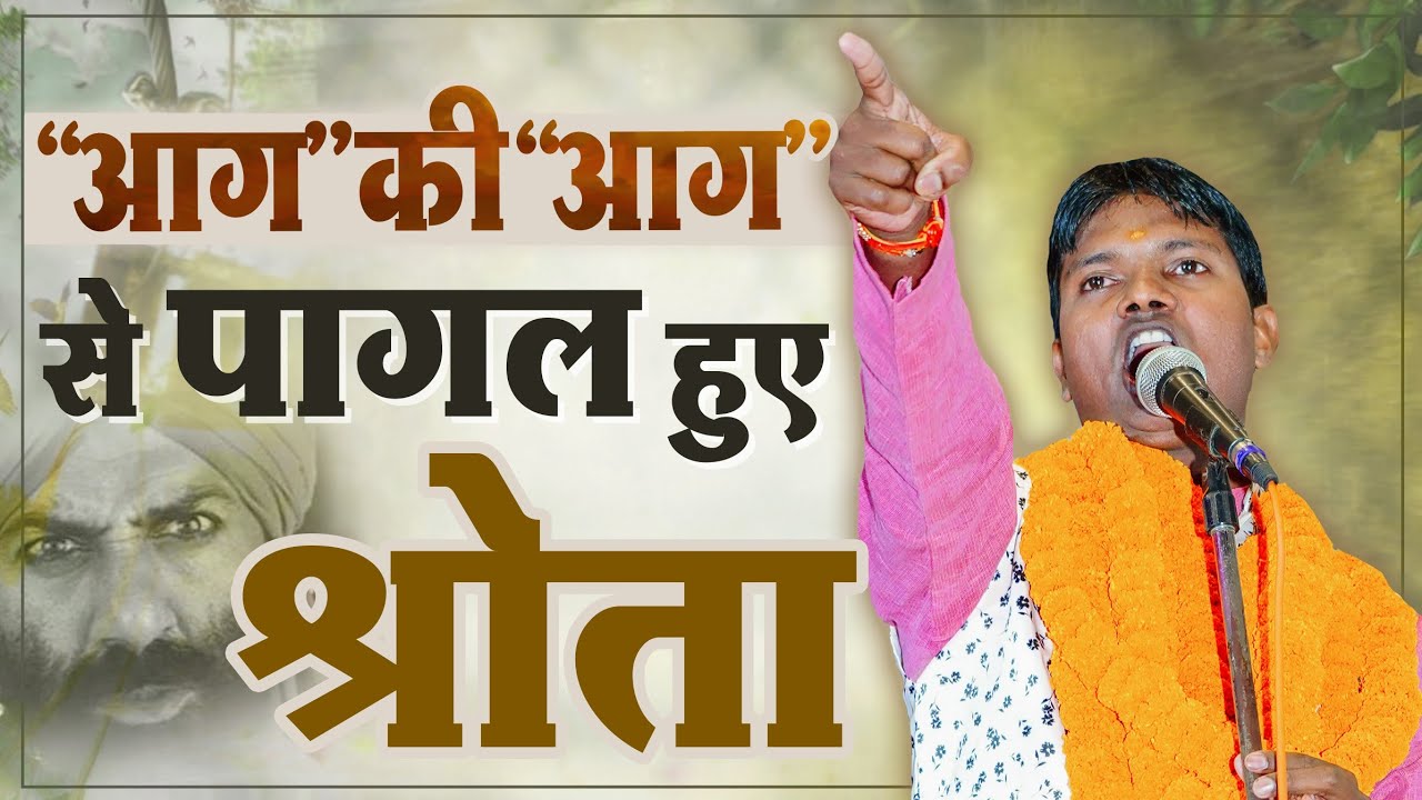 Fire Brand कवि का फायर ब्रांड काव्यपाठ | Devendra Pratap Singh Aag - YouTube