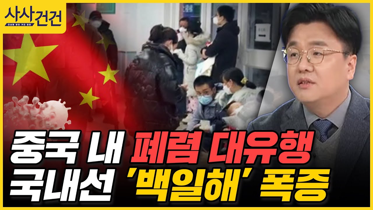 사사건건 중국 내 폐렴 대유행국내선 백일해 폭증 이재갑 Youtube