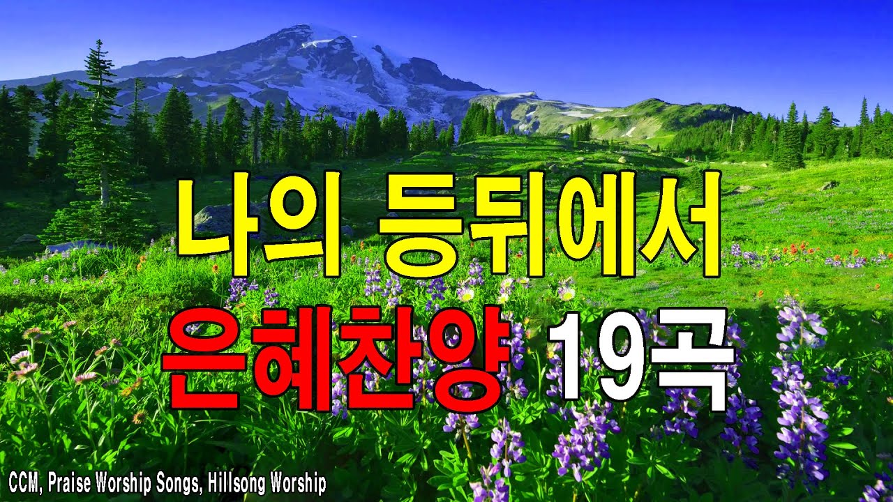 복음송 나의 등뒤에서 은혜찬양 22곡연속듣기 매일 꼭 들어야 하는 은혜찬양 연속듣기 명곡ccm모음 천번을 들어도 좋은